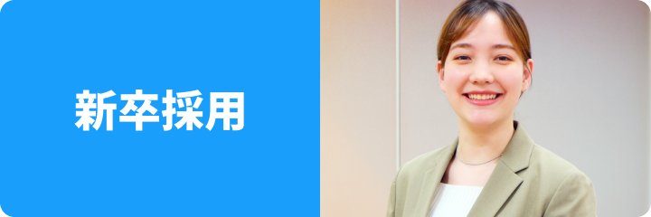 新卒採用