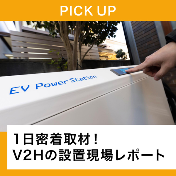【2024年最新版】V2Hの対応車種（EV・PHEV）一覧。バッテリー容量・価格も徹底解説 - EV DAYS | EVのある暮らしを始めよう