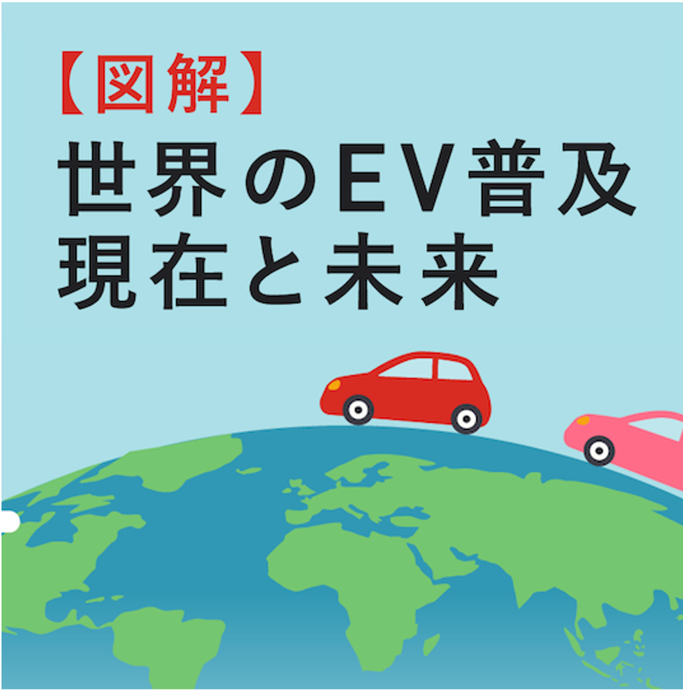 【図解】世界のEV普及の実態は？グローバル販売台数から調査！ - EV DAYS | 東京電力エナジーパートナー