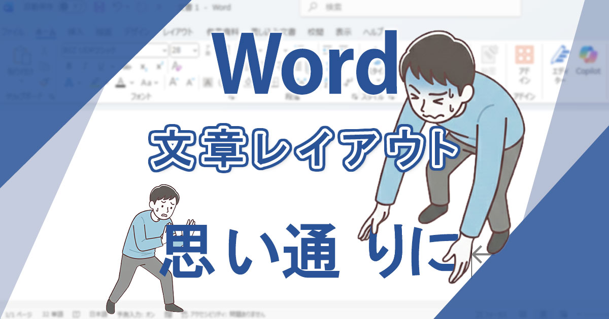 Word（ワード）で文書のレイアウトが思い通りにならないときの対処法 - mouse LABO
